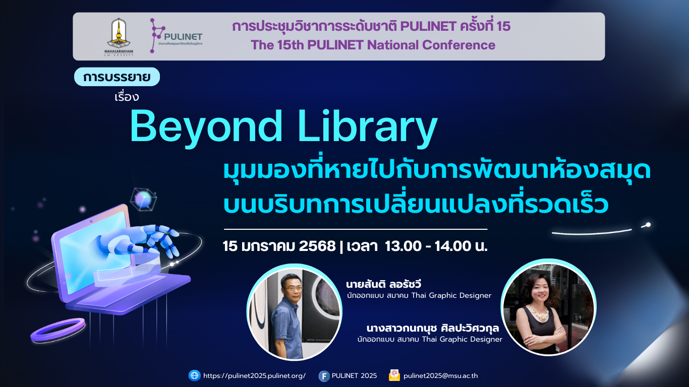 PULINET 2025 – การประชุมวิชาการระดับชาติ PULINET ครั้งที่ 15