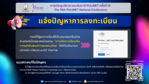 PULINET 2025 – การประชุมวิชาการระดับชาติ PULINET ครั้งที่ 15