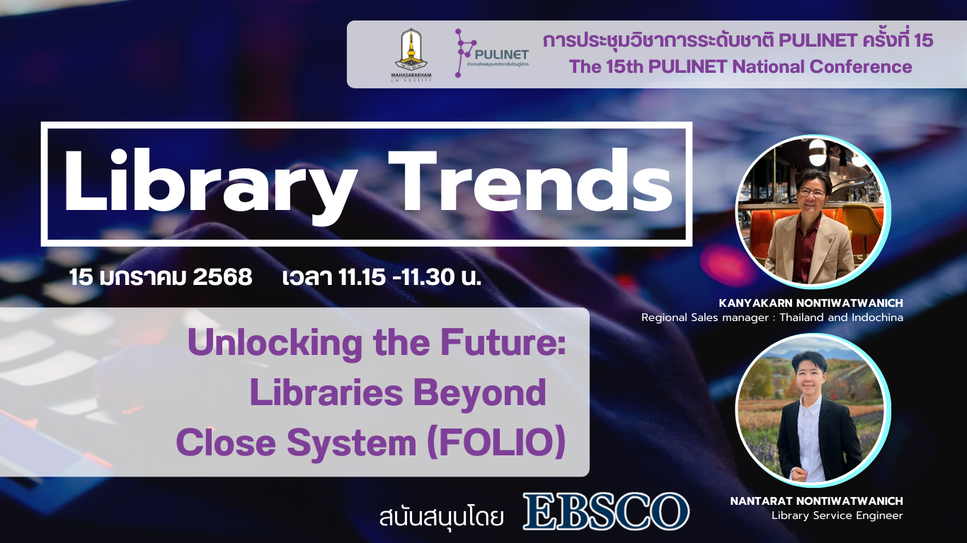 PULINET 2025 – การประชุมวิชาการระดับชาติ PULINET ครั้งที่ 15