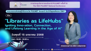 PULINET 2025 – การประชุมวิชาการระดับชาติ PULINET ครั้งที่ 15