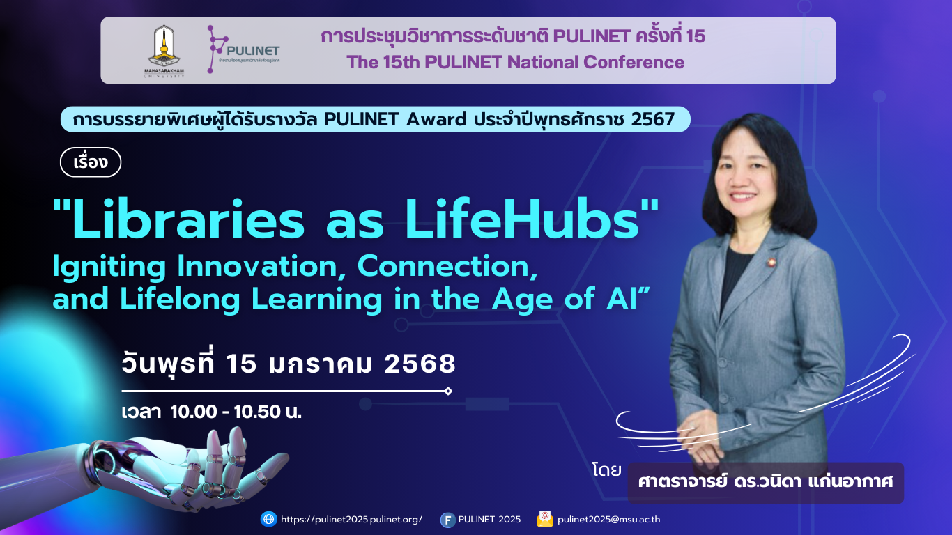 PULINET 2025 – การประชุมวิชาการระดับชาติ PULINET ครั้งที่ 15