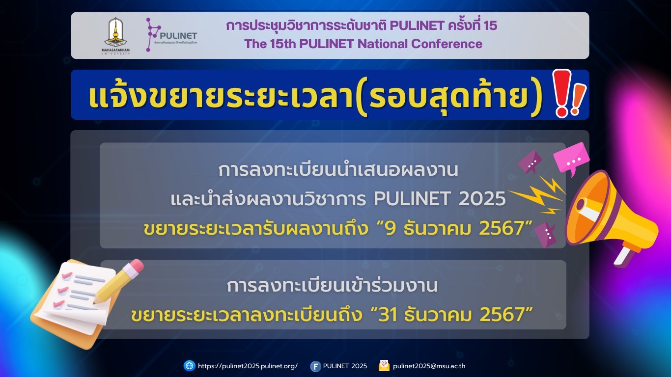 กำหนดการส่งผลงาน – PULINET 2025